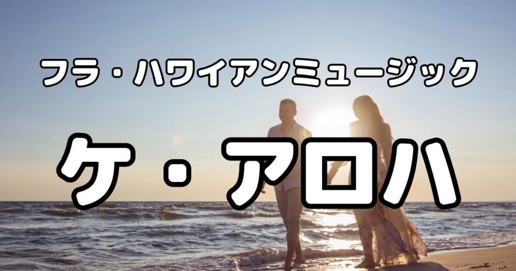 【フラ曲】Ke Aloha（ケ・アロハ）！愛し合う二人の幸せを描く歌！歌詞(lyrics)と意味も紹介 | YUHKI