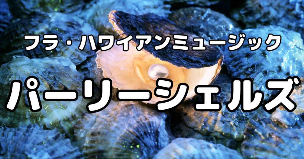 【フラ曲】Pearly Shells（パーリーシェルズ/真珠貝の歌）！どの真珠貝よりも君を愛している！歌詞(lyrics)と意味も紹介 | YUHKI